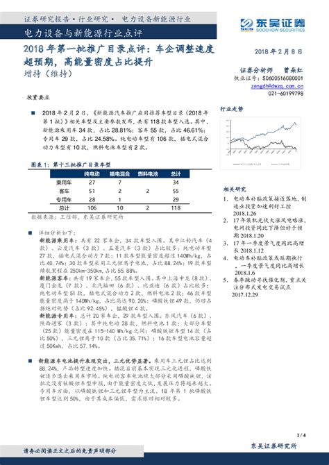 电力设备与新能源行业2018年第一批推广目录点评：车企调整速度超预期，高能量密度占比提升