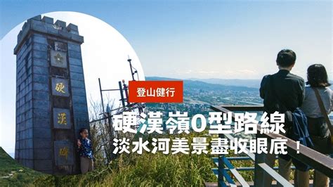 觀音山尖山步道北橫古道硬漢嶺步道O型路線 小百岳No 5 絕美淡水河美景 YouTube