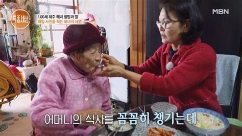 효심가득 치매 걸린 100세 어머니를 지극정성으로 돌보는 62세 딸 Mbn 230316 방송 Zum Tv