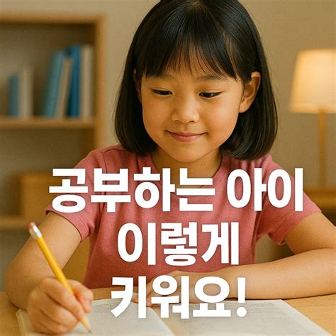 공부하는 아이로 키우는 습관 전략 꿀팁과 데이터로 완벽 가이드 라이프 코드
