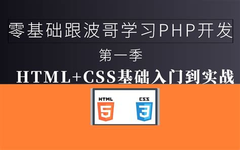 零基础php之htmlcss入门到实战第一季哔哩哔哩bilibili 零基础php之htmlcss入门到实战第一季哔哩哔哩bilibili