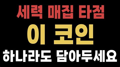 코인 분석 및 전망 무조건 급등 나옵니다 Youtube