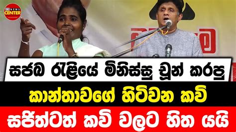 සජබ රැළියේ මිනිස්සු චූන් කරපු කාන්තාවගේ හිටිවන කවි සජිත්ටත් කවි වලට හිත යයි Youtube