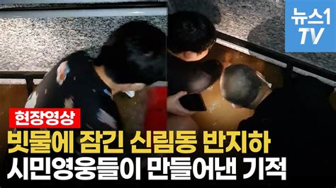 침착해 숨 쉬어 반지하 갇힌 이웃 구한 신림동 시민영웅들 Youtube