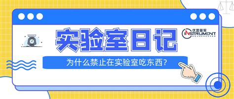 实验室日记为什么禁止在实验室内吃东西？ 知乎