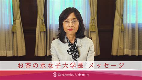 お茶の水女子大学・学部オープンキャンパス2023 特設サイト｜お茶の水女子大学