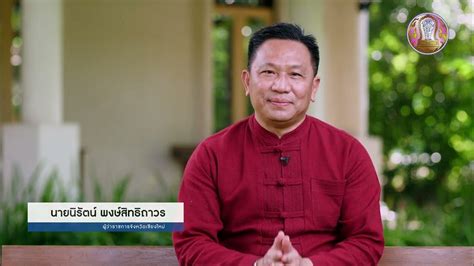 นายนิรัตน์ พงษ์สิทธิถาวร ผู้ว่าราชการจังหวัดเชียงใหม่ Youtube