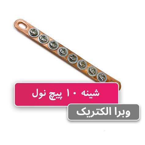 شمش یا شینه مسی نول 10 پیچ Wande وبرا الکتریک