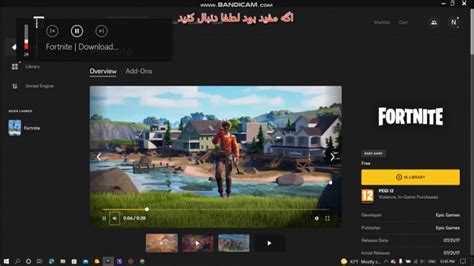 اموزش دانلود فورتنایت