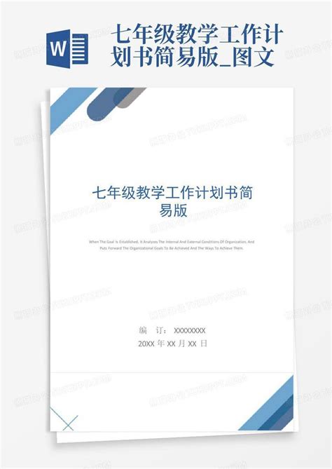 七年级教学工作计划书简易版 图文 Word模板下载 编号lgorxyxo 熊猫办公