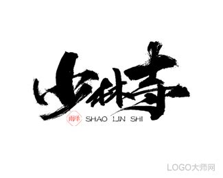 少林寺 字体设计 字体设计 字体设计欣赏 LOGO设计欣赏