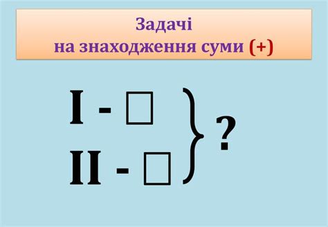 Задачі на знаходження суми І ІІ Математика Уроки математики