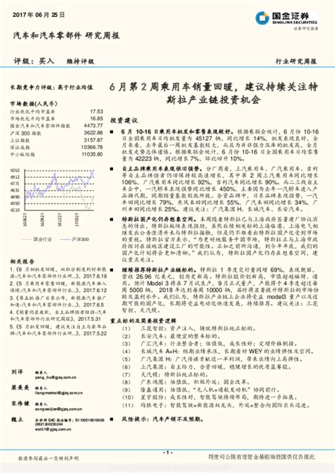 汽车和汽车零部件研究周报：6月第2周乘用车销量回暖，建议持续关注特斯拉产业链投资机会