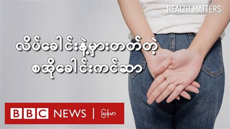 လိပ်ခေါင်းနဲ့မှားတတ်တဲ့ စအိုခေါင်းကင်ဆာ Bbc News မြန်မာ Youtube