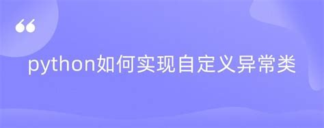 【说站】python如何实现自定义异常类 腾讯云开发者社区 腾讯云 【说站】python如何实现自定义异常类 腾讯云开发者社区 腾讯云