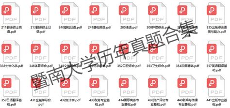 干货！暨南大学各专业近三年考研真题大全！ 知乎