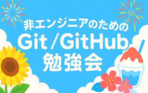 【第3部】github ハンズオン Vibe Beginner 非エンジニアのためのgitgithub勉強会