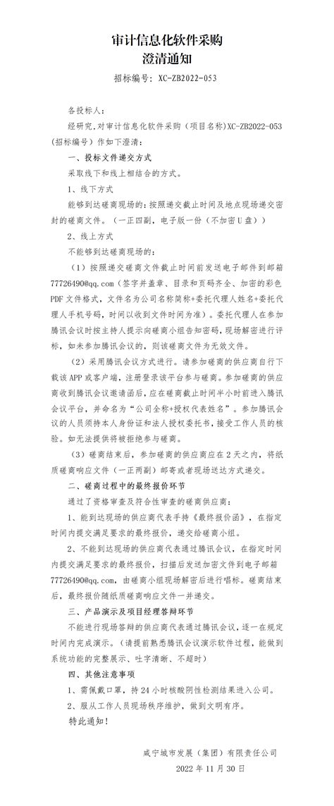 审计信息化软件采购澄清通知 咸宁城市发展（集团）有限责任公司