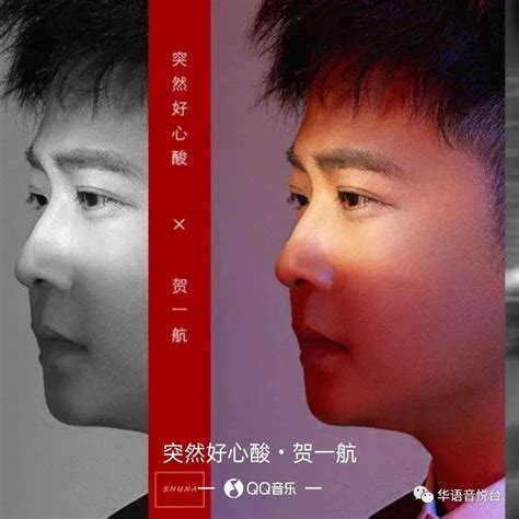 新歌推荐贺一航 突然好心酸 无辜
