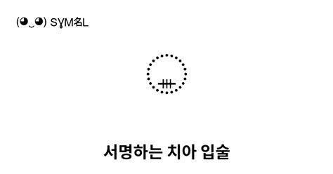 서명하는 치아 입술 유니코드 번호 U1da67 📖 기호의 의미 알아보기 복사 And 📋 붙여넣기 ‿ Symbl