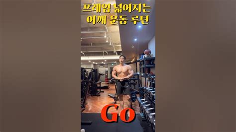 프레임 넓어지는 어깨 운동 루틴 Youtube
