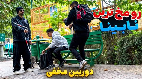 دوربین مخفی رومخ ترین نابینا دوربین مخفی خنده دار Youtube
