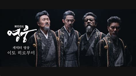 [2024 뮤지컬 영웅] 캐릭터 영상 이토 히로부미 役 김도형 서영주 이정열 최민철 Youtube