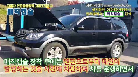 노후 경유차 매연발생차량 모하비 매연을 잡기 위한 쓰리엔텍 매직캡슐 설치 영상입니다 네이버 Tv