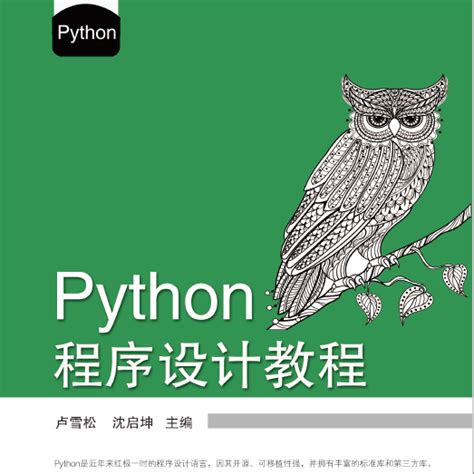Python程序设计教程（2021年东南大学出版社出版的图书）百度百科