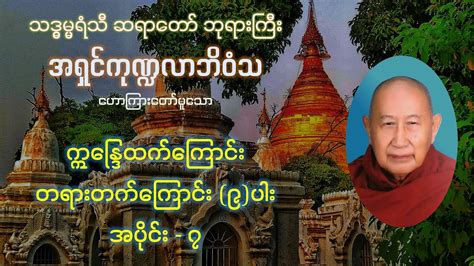 ဣန္ဒြေထက်ကြောင်း တရားတက်ကြောင်း ၉ ပါး အပိုင်း − ၇ သဒ္ဓမ္မရံသီဆရာတော်ဘုရားကြီး Youtube