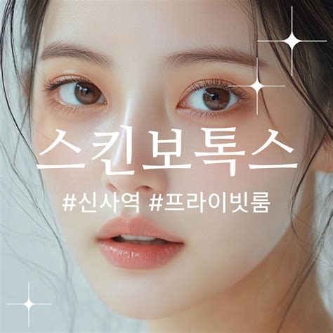 이벤트 국산and수입 스킨보톡스 할인 가격 후기 전후 효과 정보 By 플래티넘의원 여신티켓 국내 1등 피부과 성형외과 플랫폼