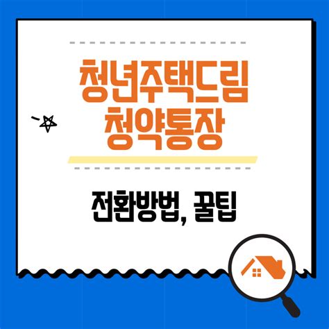 청년주택드림청약통장 전환 방법 필요서류 꿀팁 소득기준은 22년도일까 23년도일까 네이버 블로그