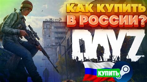 КАК КУПИТЬ DAYZ В РОССИИ В STEAM ? - YouTube