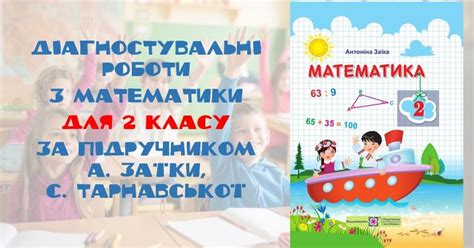 Діагностувальні роботи з математики для 2 класу розроблені за підручником Заїки А Тарнавської
