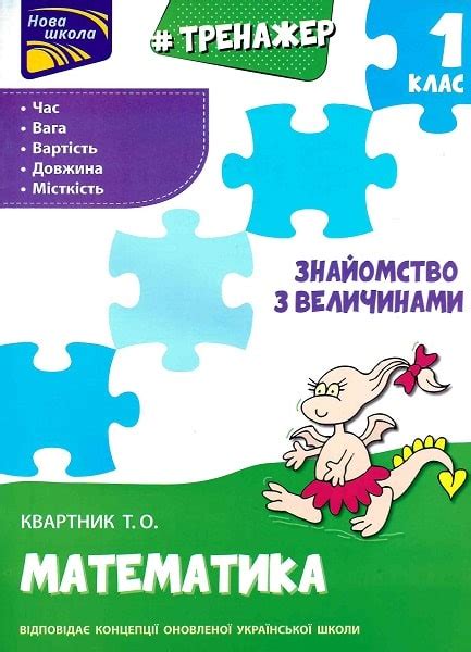 Тренажер Математика 1 клас Знайомство з величинами Тетяна Квартник купити за низькою ціною