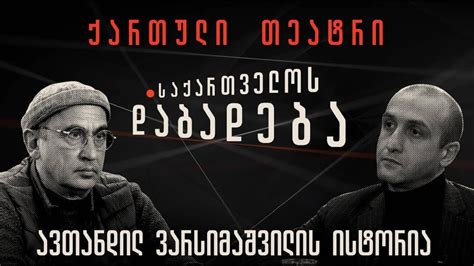 ავთანდილ ვარსიმაშვილის ისტორია “საქართველოს დაბადება” Youtube