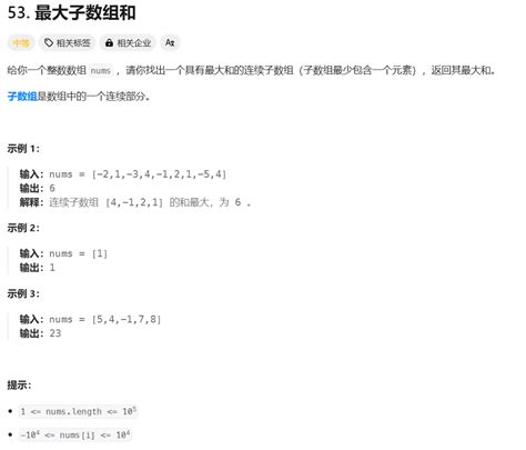 Leetcode 最大子数组和
