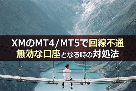 XMのMT4 MT5で回線不通や無効な口座となる時の対処法 副業投資攻略ラボ