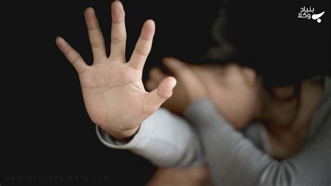 اقدامات اولیه بعد از تجاوز جنسی بنیاد وکلا