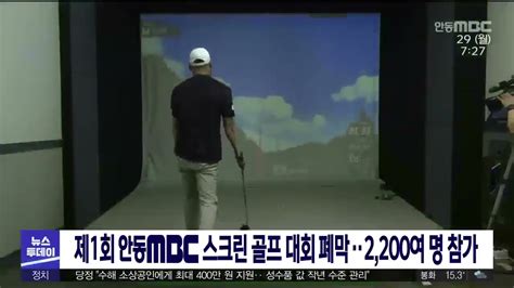 제1회 안동mbc 스크린 골프 대회 폐막 안동mbc Youtube