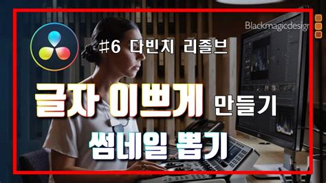 6 다빈치 리졸브 글자 이쁘게 만들기 썸네일 뽑기 Youtube