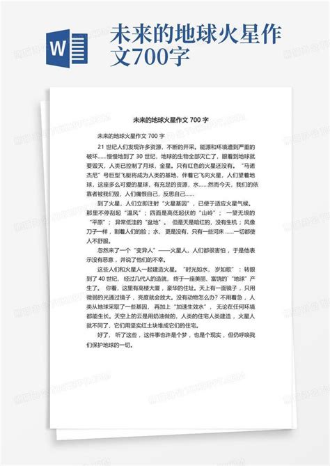 未来的地球火星作文700字Word模板下载 编号laxavmbe 熊猫办公