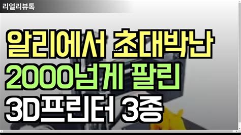 알리에서 대박난 2천개 넘게 팔린 3d프린터 3종 추천 ｜3d프린터비교｜가정용3d프린터｜3d프린터리뷰｜초보자3d프린터｜3d프린터