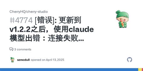 错误 更新到v122之后，使用claude模型出错：连接失败 Cannot Read Properties Of Undefined