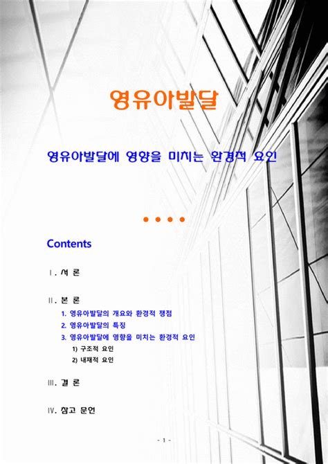 영유아발달 영유아발달에 영향을 미치는 환경적 요인 인문교육