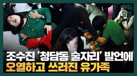 국정조사 마지막 날 조수진 청담동 술자리 발언에 오열하고 쓰러진 유가족 Youtube