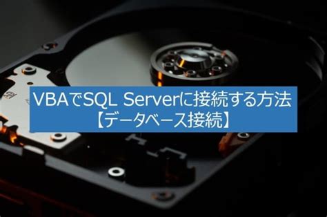 Vbaでsql Serverに接続する方法【sqlサーバーデータベース（db）接続】 Blog808
