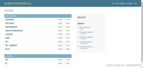 基于python的疫情防控管理系统风险防控系统架构 Csdn博客