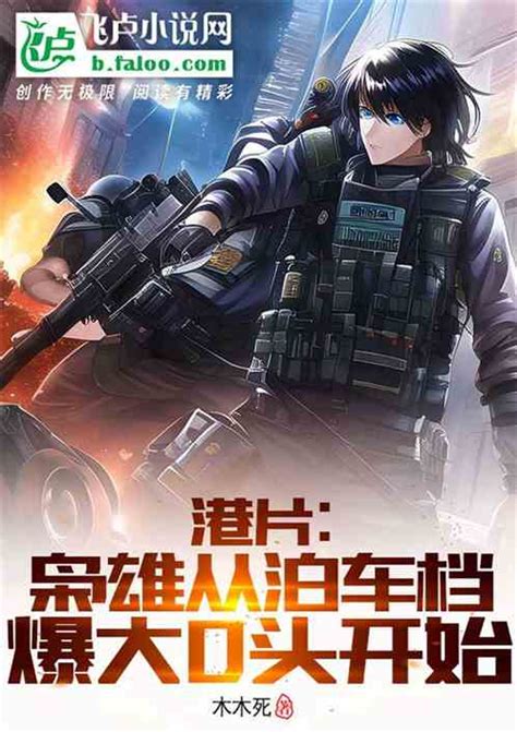 港片枭雄从泊车档爆大D头开始 木木死小说 全本小说下载 飞卢小说网