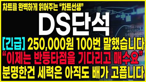 Ds단석 주가분석 이 구간에서 하락은 마무리 됩니다 확실한 타점을 잡아야 정확한 수익률과 심리적인부분까지 케어됩니다